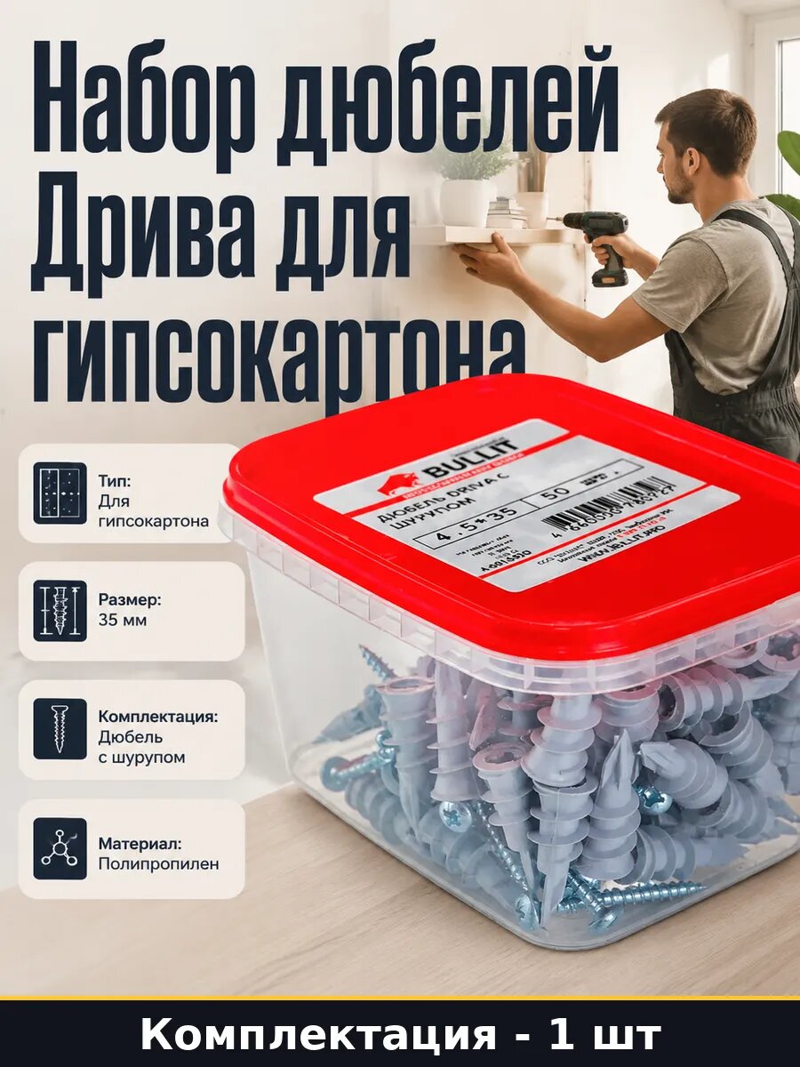 Набор дюбелей Дрива для гипсокартона 35 мм 50 предметов