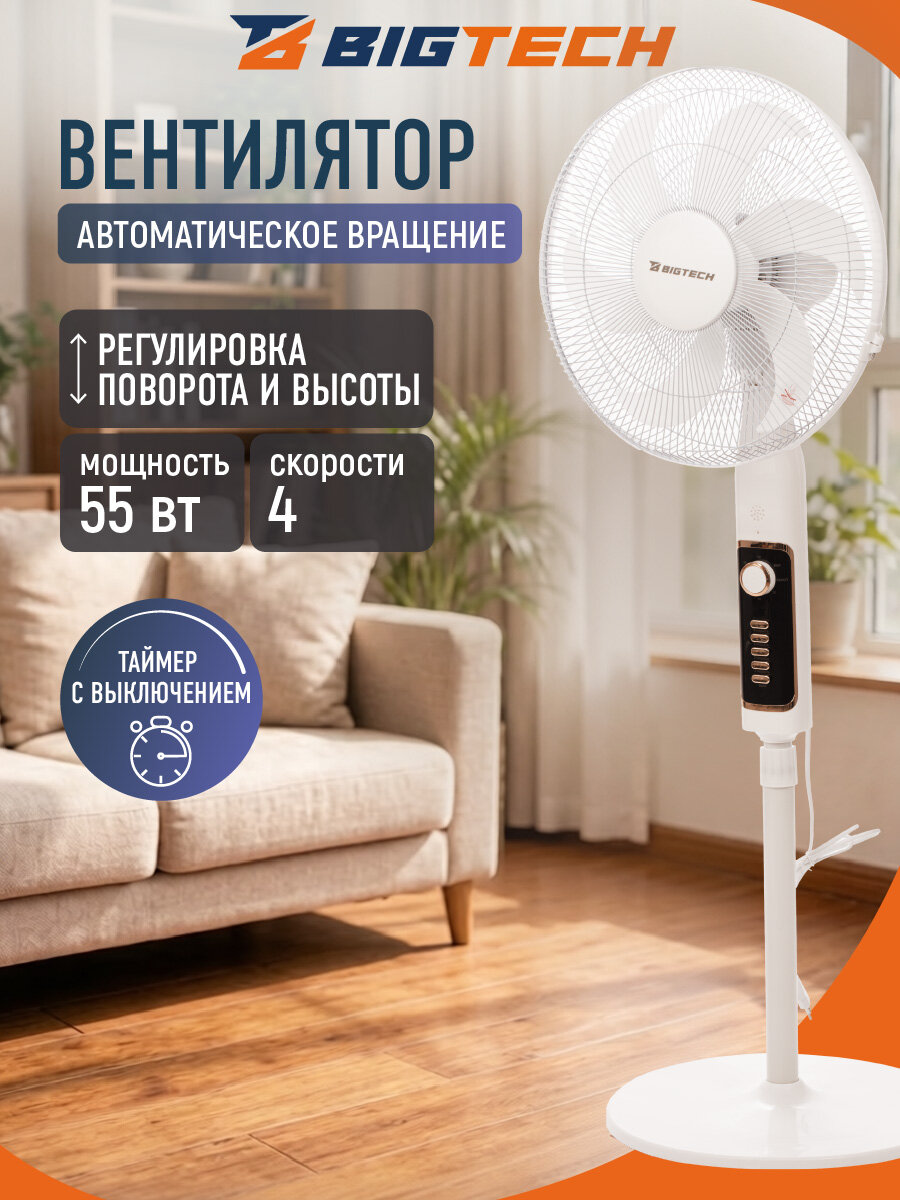 Вентилятор напольный BigTech WBF003, 4 скорости, диаметр 44,5 см, мощность 55 ВТ, белый