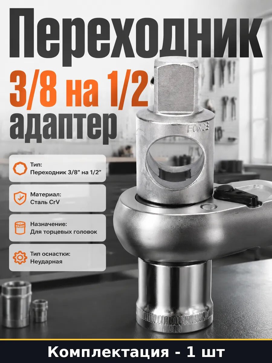 Переходник с 3/8 на 1/2 для трещотки сталь CrV адаптер
