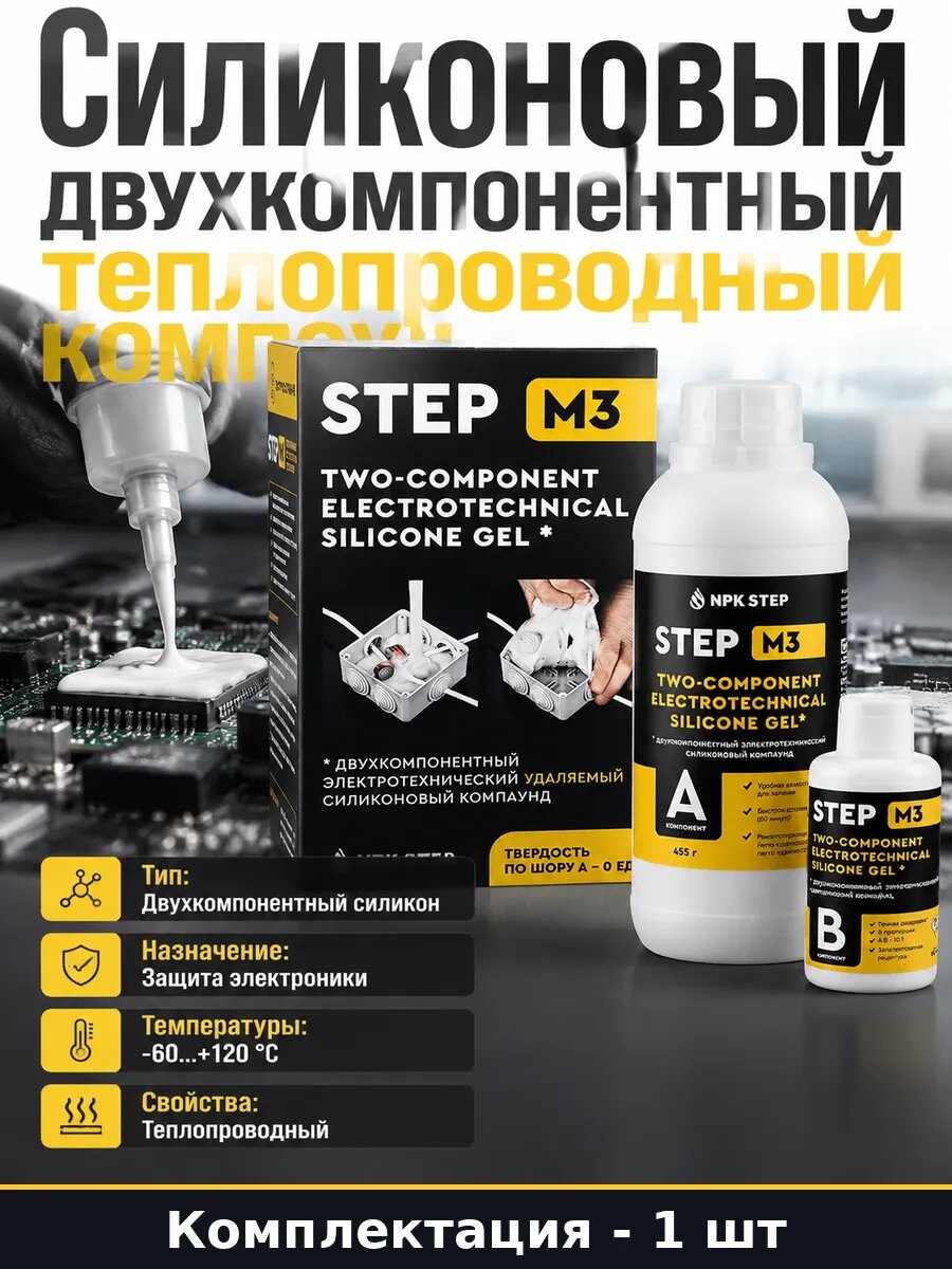 Силиконовый компаунд двухкомпонентный теплопроводный 500 мл
