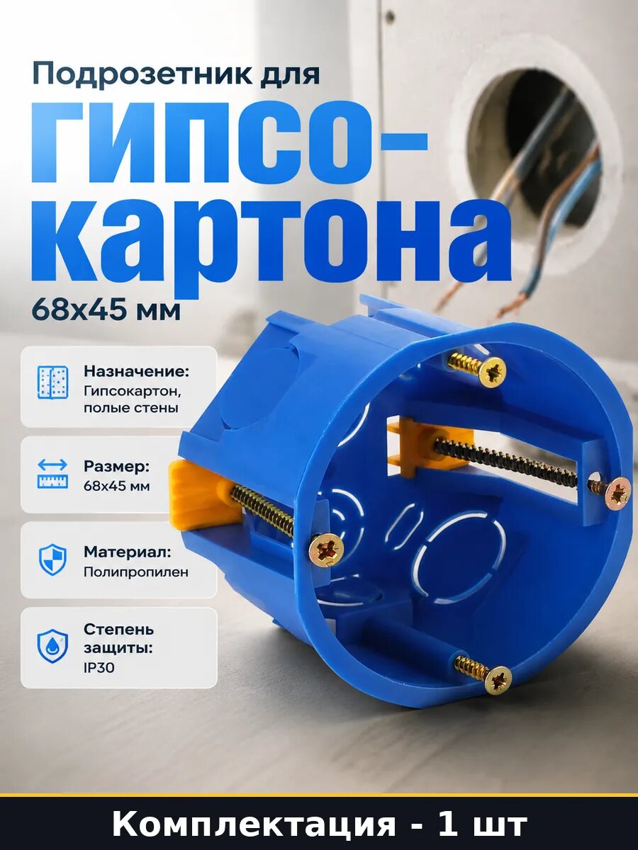 Коробка монтажная для гипсокартона 68х45 мм однопостовая