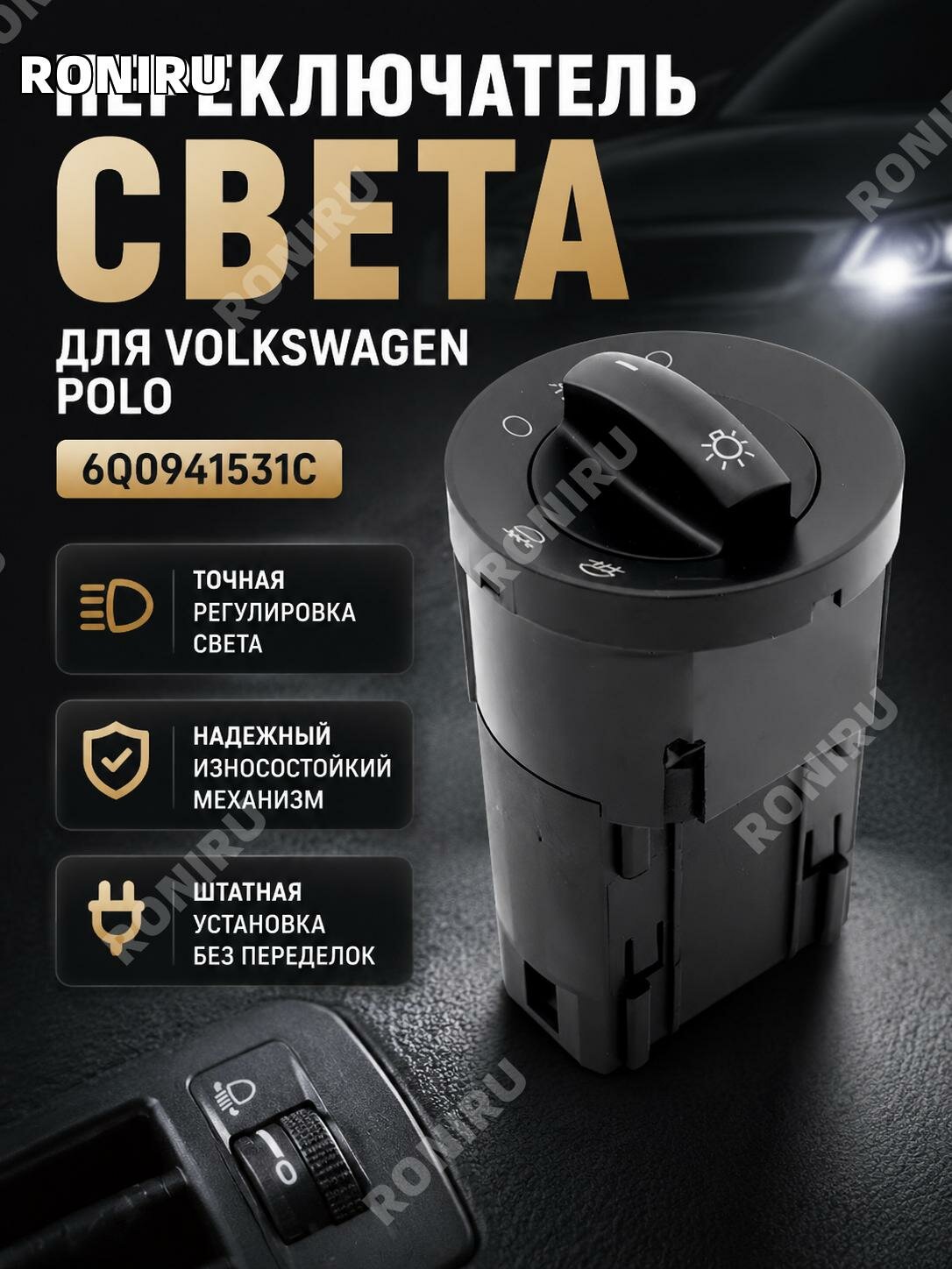 Переключатель света для Volkswagen Polo6Q0941531C, управление фарами и противотуманными огнями с регулятором переднего освещения