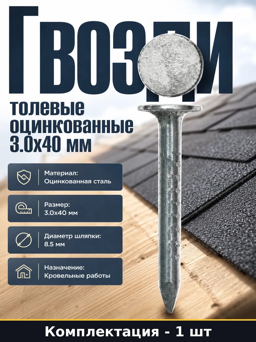 Гвозди толевые оцинкованные 3.0х40 мм для кровельных работ