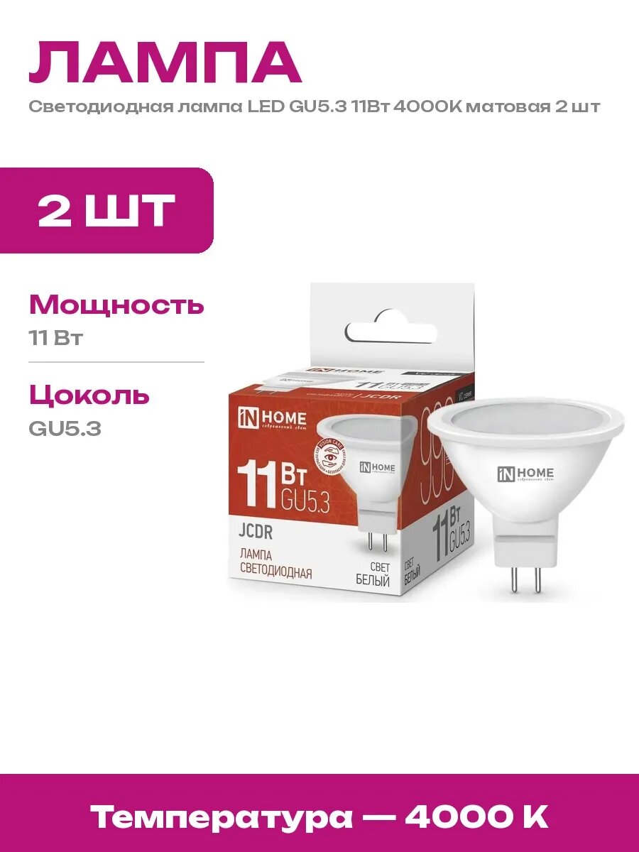 Лампа JCDR LED 11Вт GU5.3 для точечных светильников 2 шт