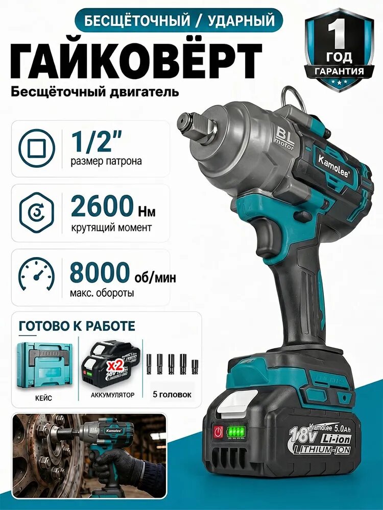 Kamolee 1/2'/3100Нм гайковерт аккумуляторный ударный(2 АКБ 5,0 Ач,5* торцевой ключ, набор инструментов)