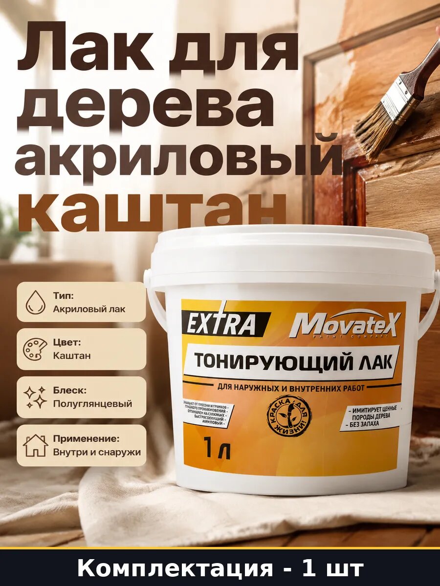 Тонирующий лак для дерева каштан для внутренних работ