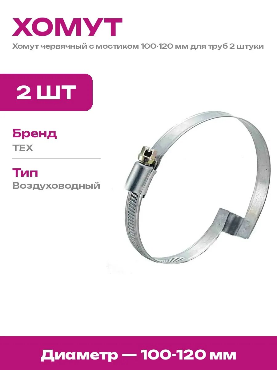Червячный хомут с мостиком 100-120 мм нержавеющая сталь 2 шт