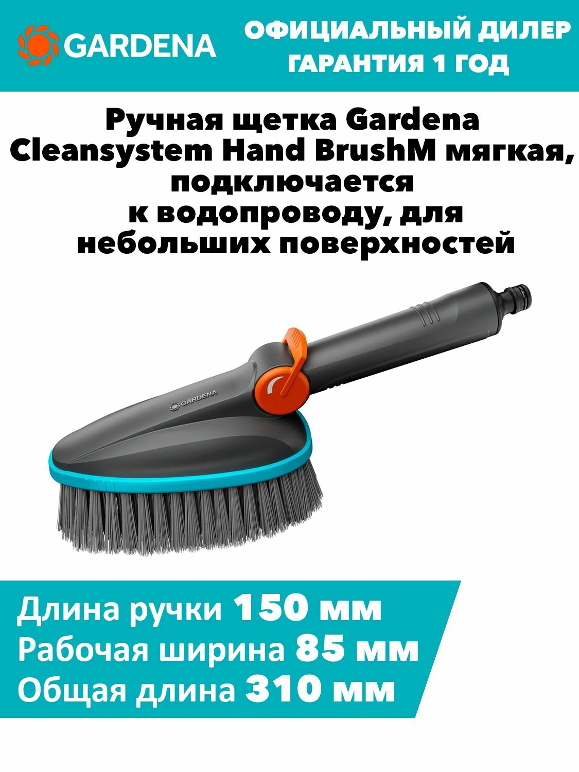Ручная щетка Gardena Cleansystem Hand Brush M мягкая, подключается к водопроводу, для небольших поверхностей