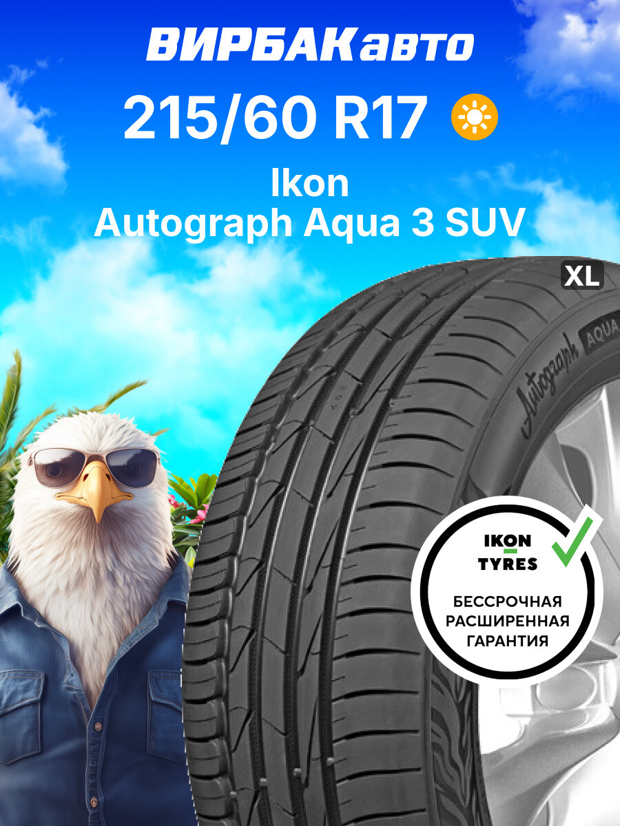 Летние шины Ikon Autograph Aqua 3 SUV 215/60 R17 100H XL, летняя автомобильная резина