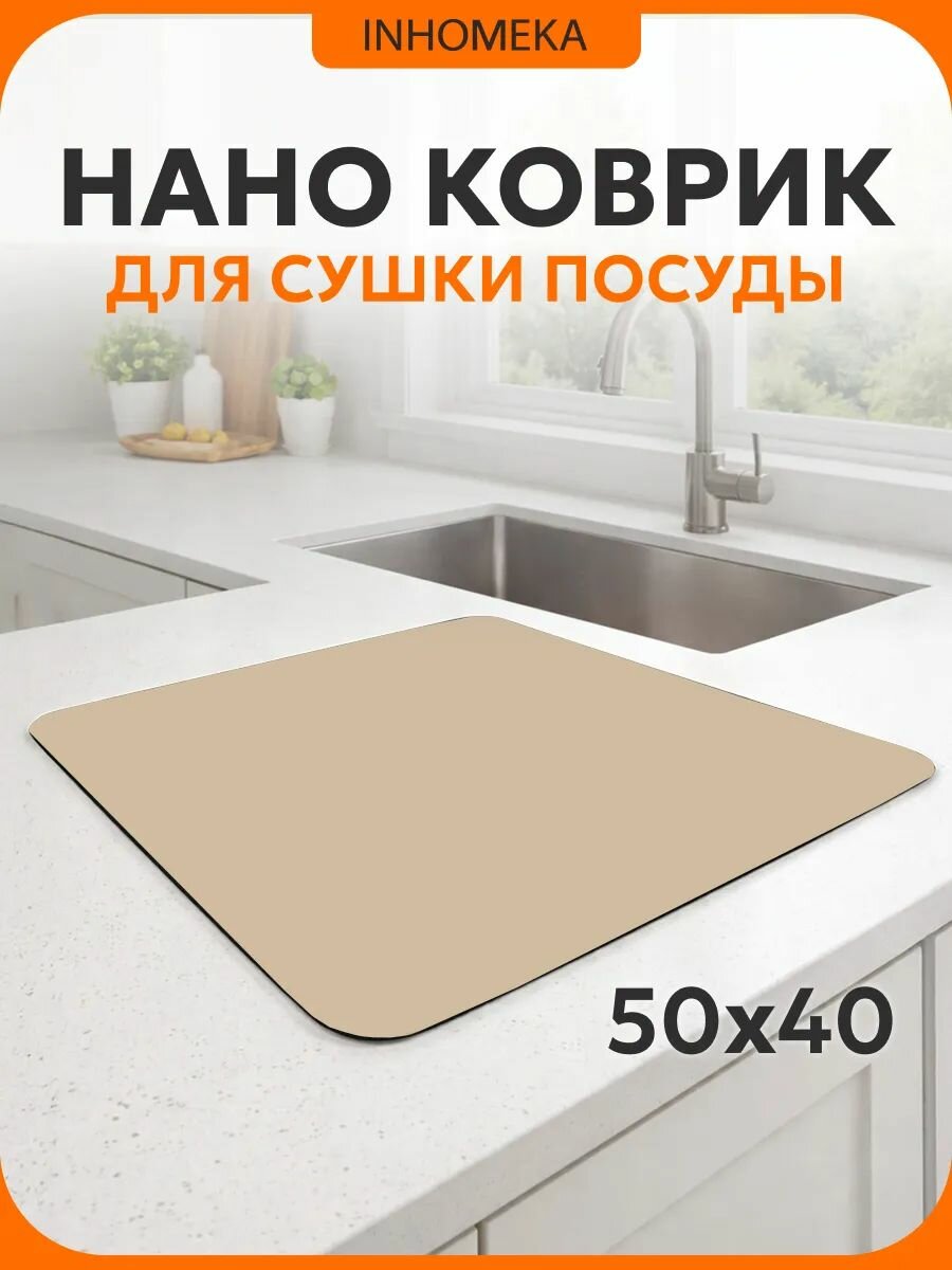 Коврик для сушки посуды Shiny Kitchen "Carte Blanche", влаговпитывающий, 40x50см