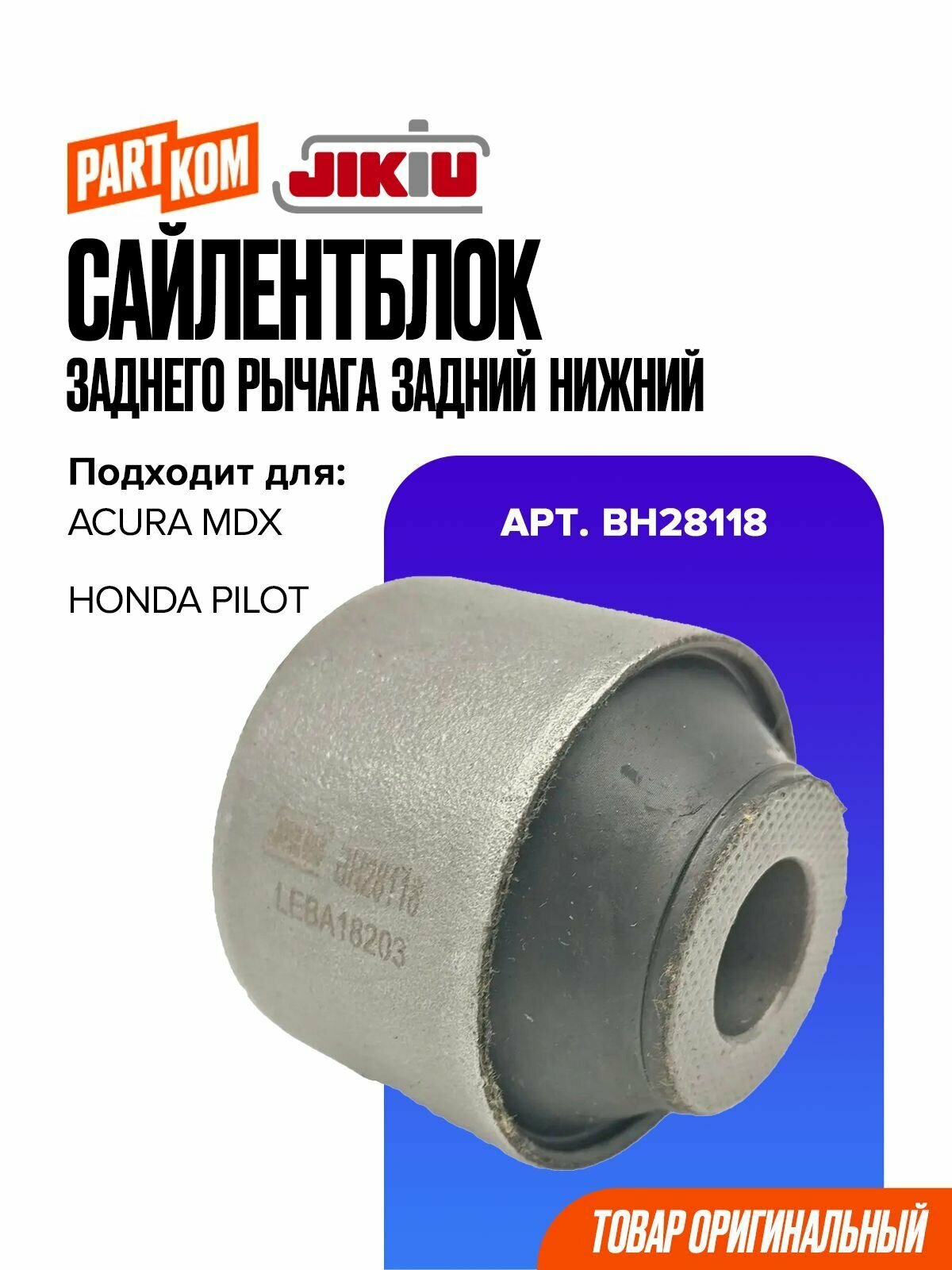 Сайлентблок заднего рычага задний нижний JIKIU BH28118 для Acura MDX, Honda Pilot