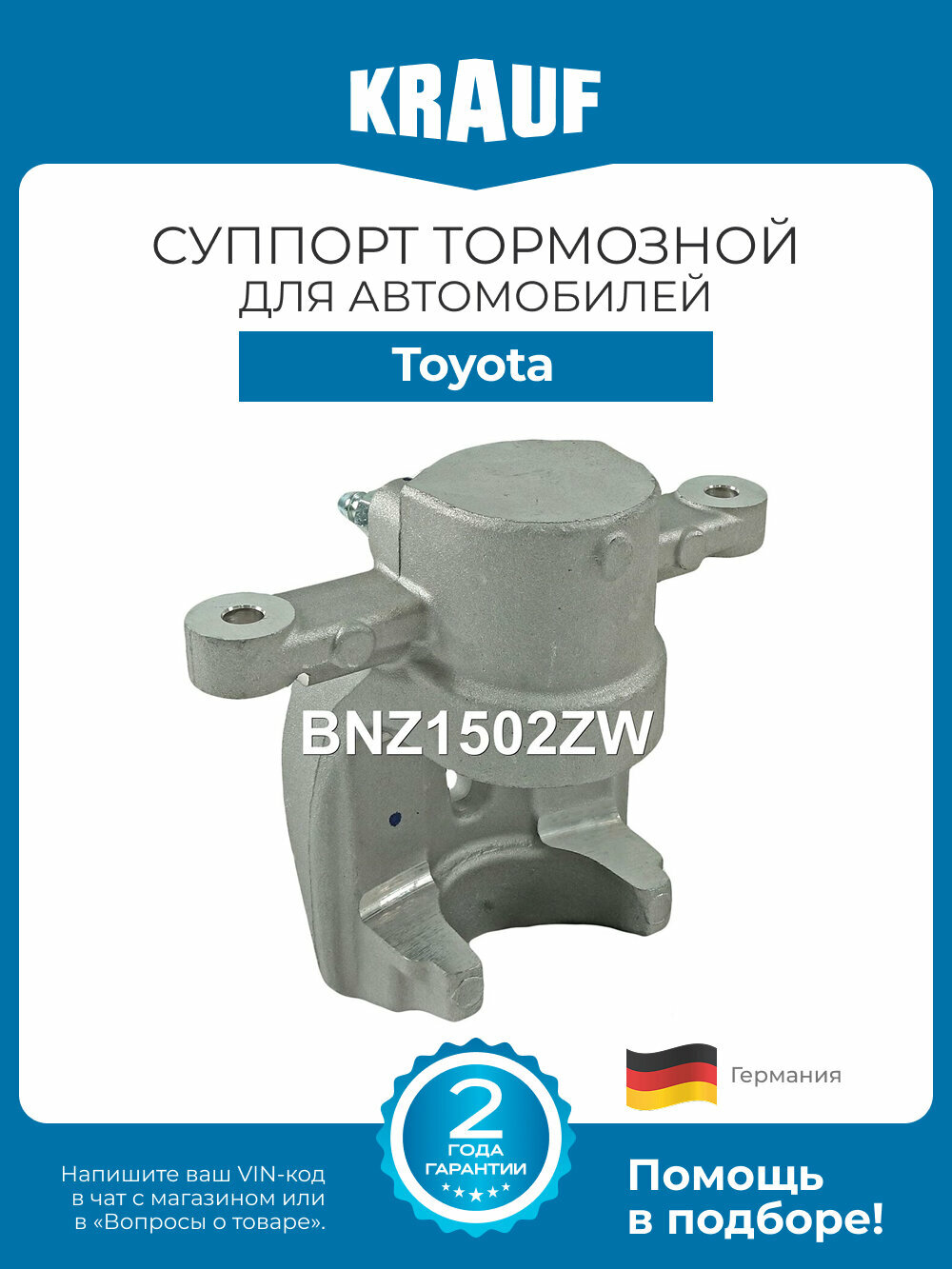 Суппорт тормозной Krauf BNZ1502ZW для автомобилей Toyota Avensis, Corolla Verso