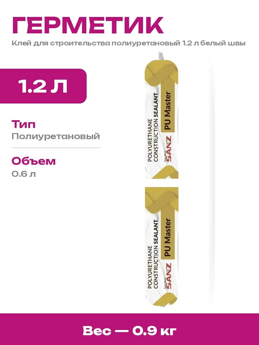 Полиуретановый клей герметик 1.2 л белый для строительства