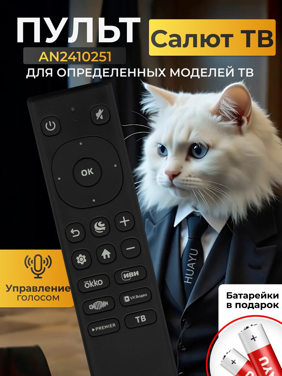 Голосовой пульт SberBox для салют тв. В комплекте с батарейками HBT108