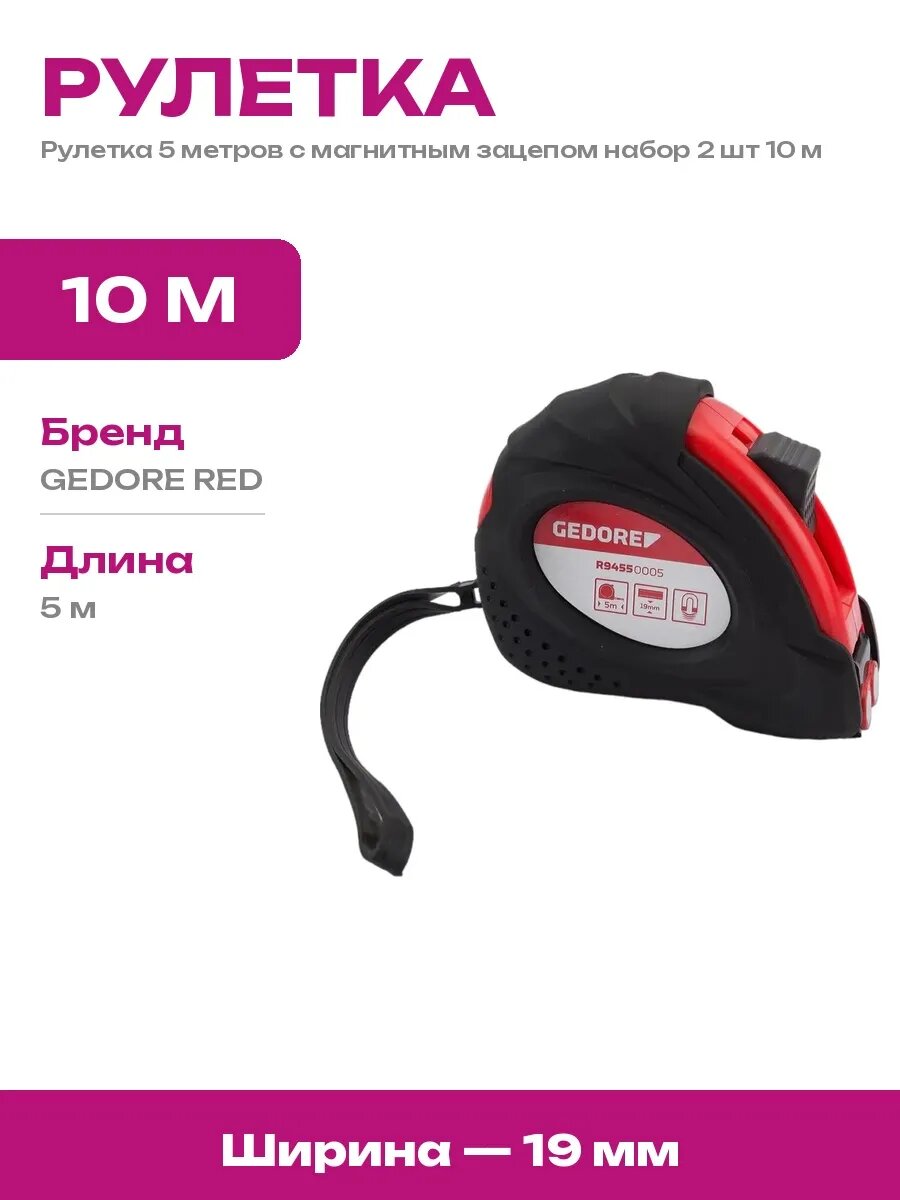 Рулетка 5м магнитная стальная лента набор 2 шт 10 метров