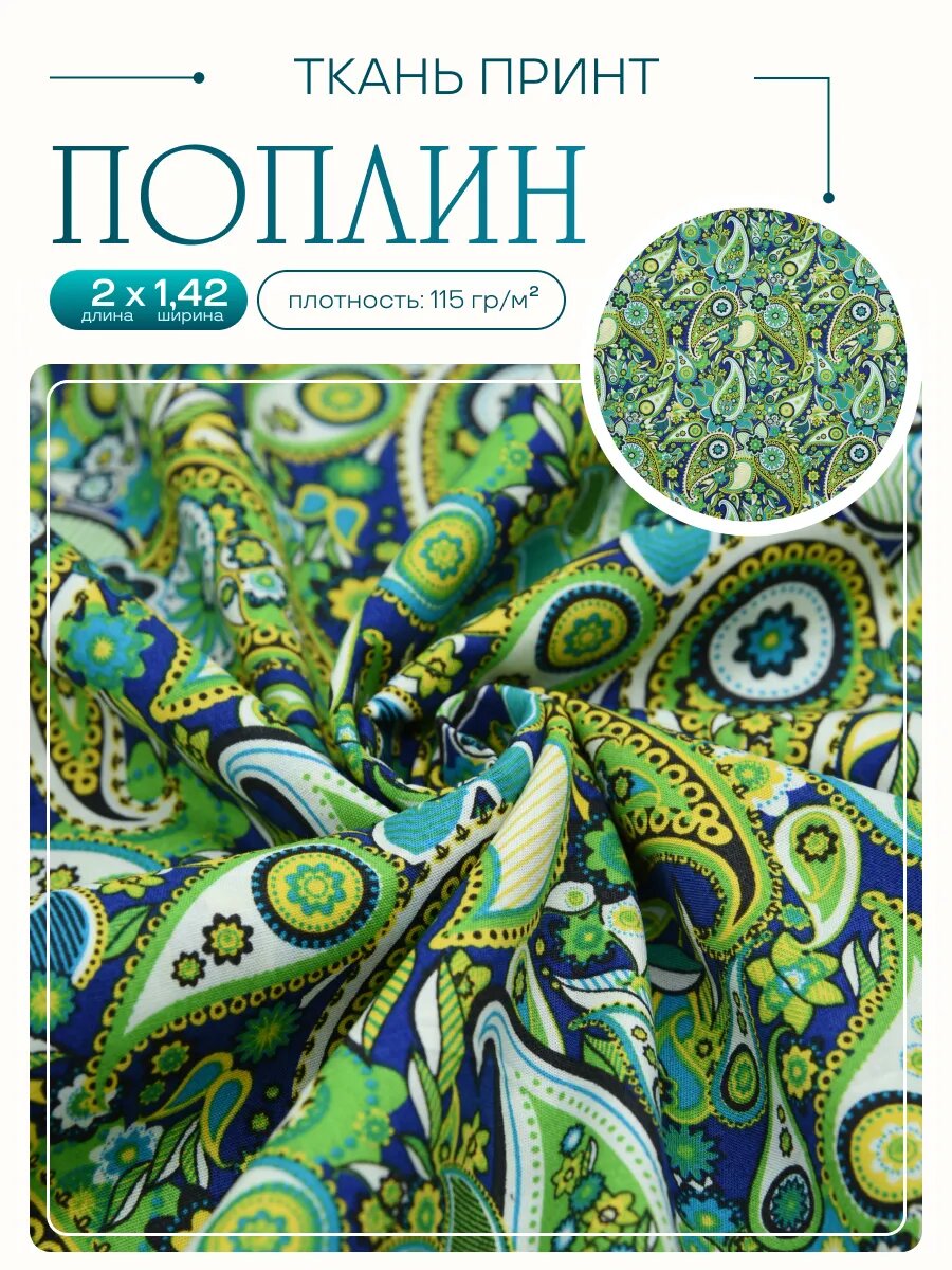 Поплин с рисунком принтованный ткань для шитья, отрез 200х142 см, зеленый