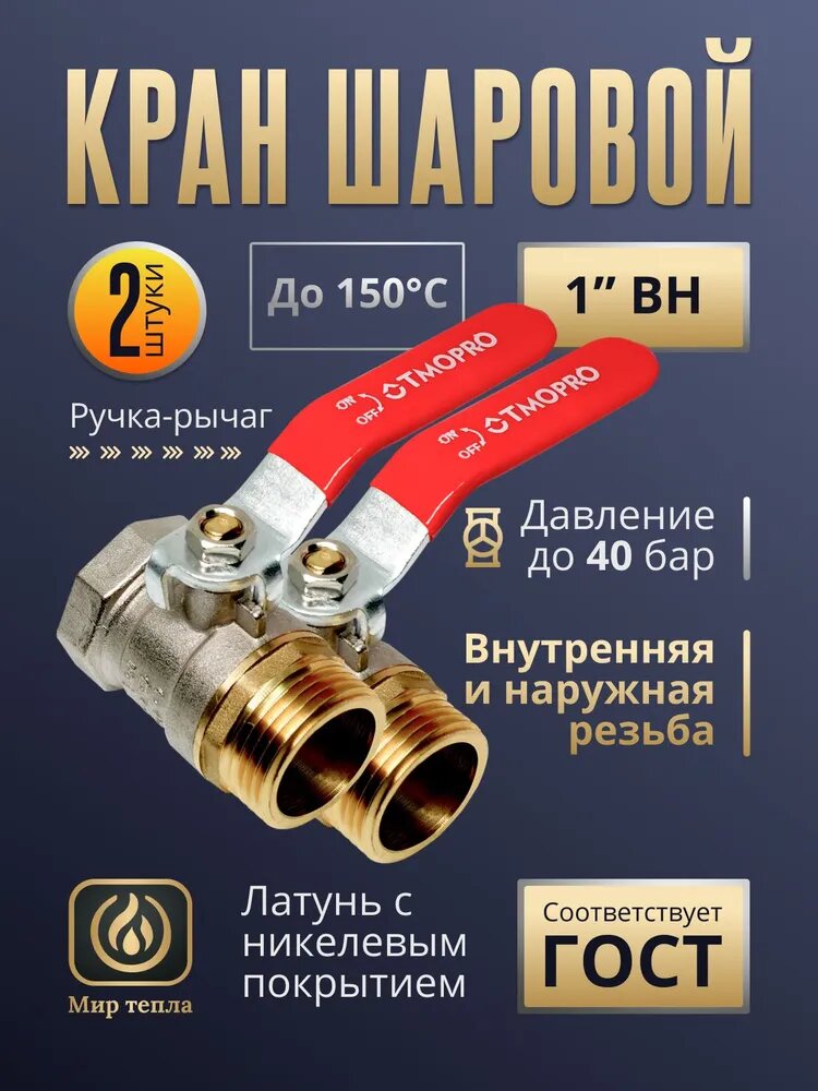 Краны шаровые 1" ВН с внутренней и наружной резьбой ручка-рычаг (2 шт.)