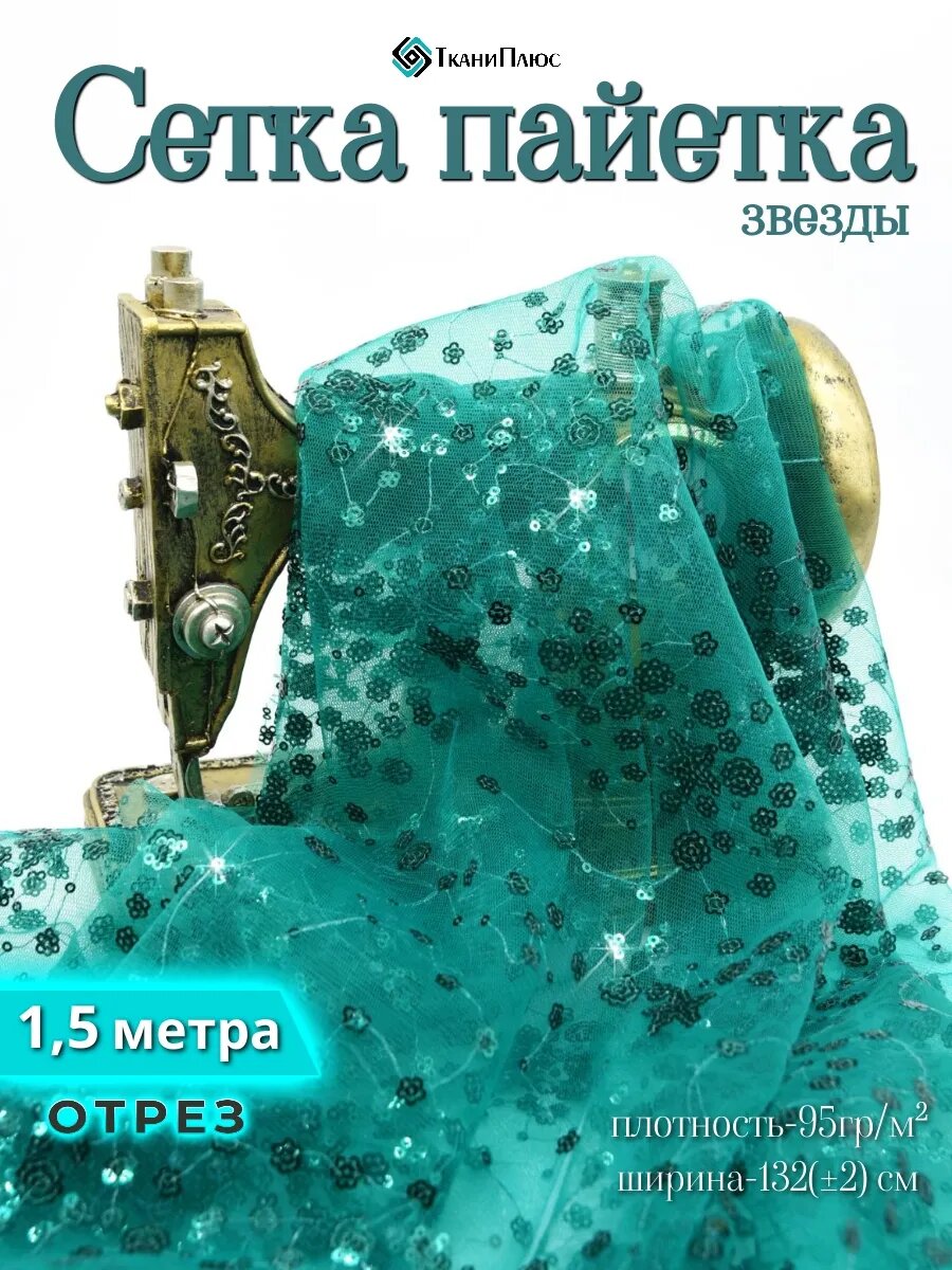 Ткань сетка с пайетками для шитья 1,5 метра, отрез 150х132 см, зеленый