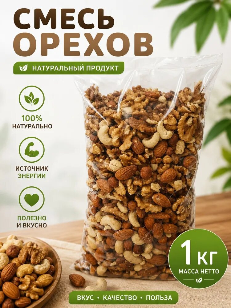 Смесь орехов 4в1 отборные 1000гр