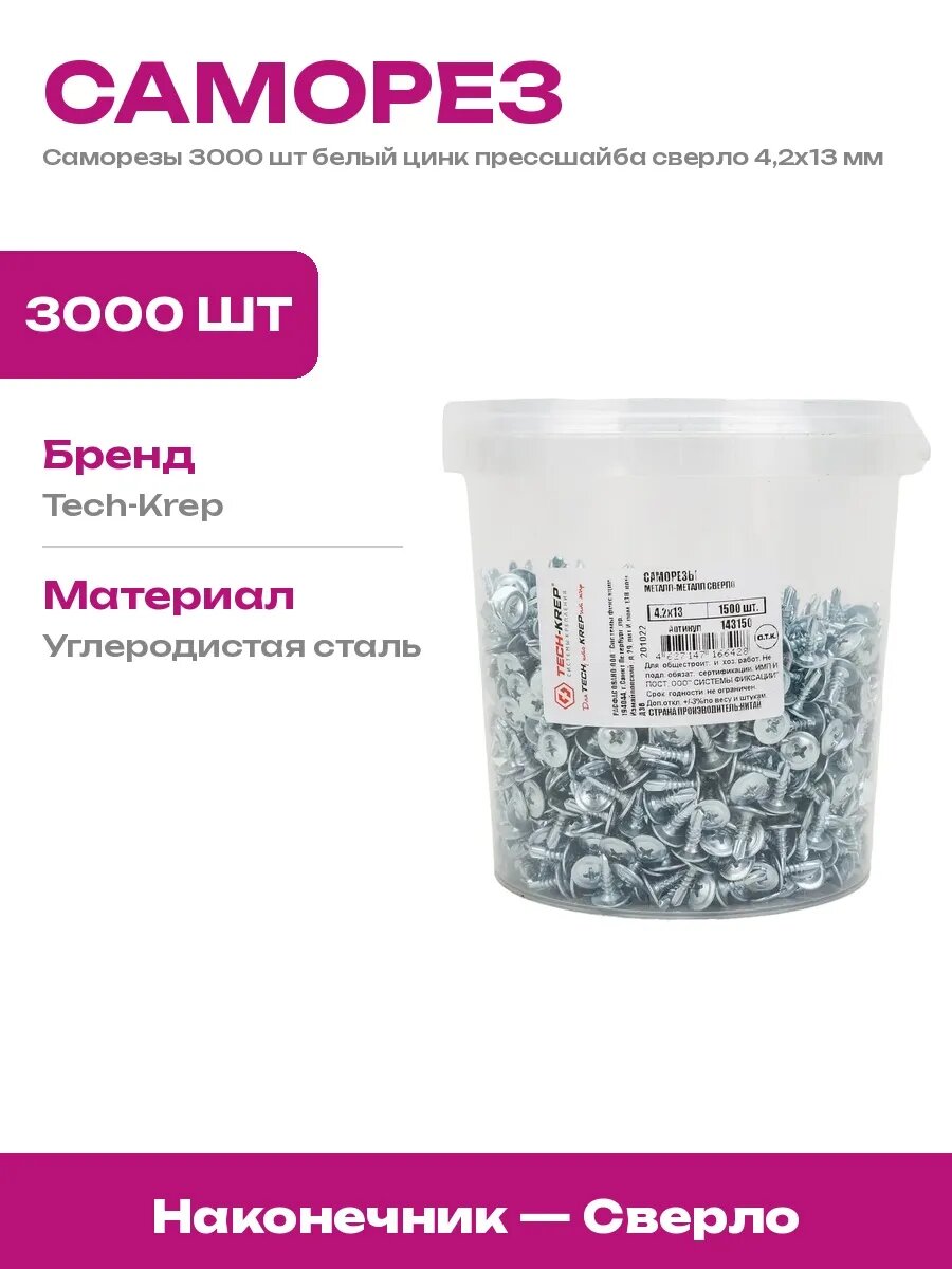 Саморезы со сверлом с прессшайбой 4,2х13 мм 3000 штук ведро