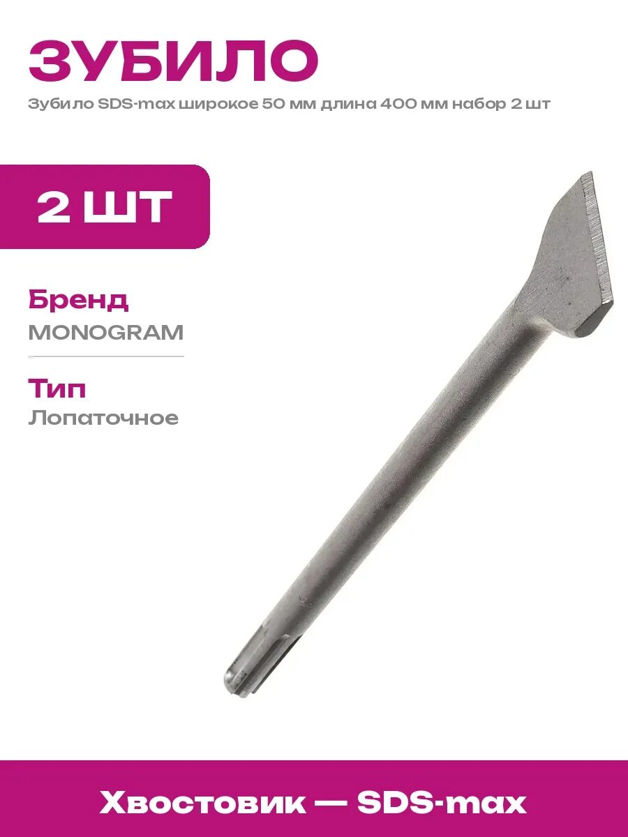 Долото лопаточное SDS-max 50 400 мм для демонтажа 2 шт