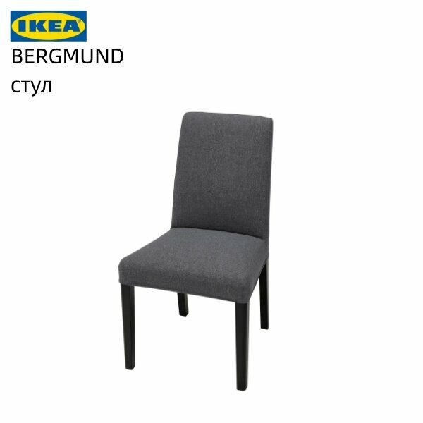 Стул IКЕА BERGMUND, чехол ткань гуннаред, ножки черные, чехол средний серый