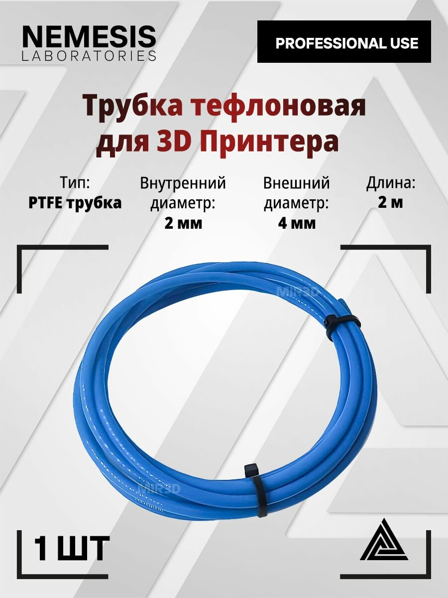 Трубка тефлоновая 2 м PTFE 2/4 2мм/4мм для 3д принтера от NEMESIS, синий