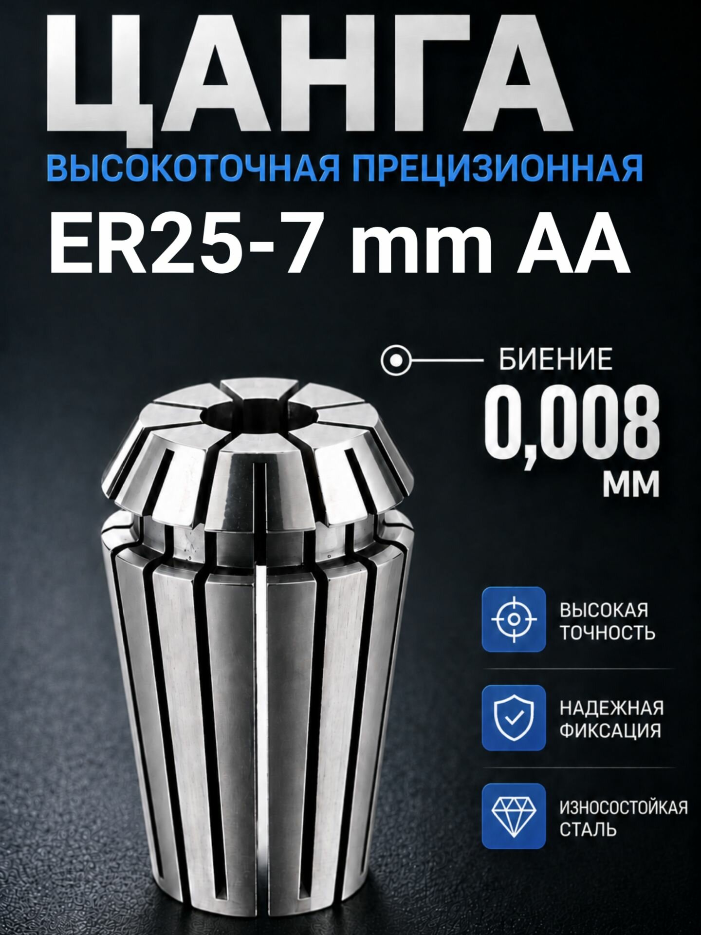 Цанга ER25-7 мм AA с биением 0,008 высокоточная прецизионная