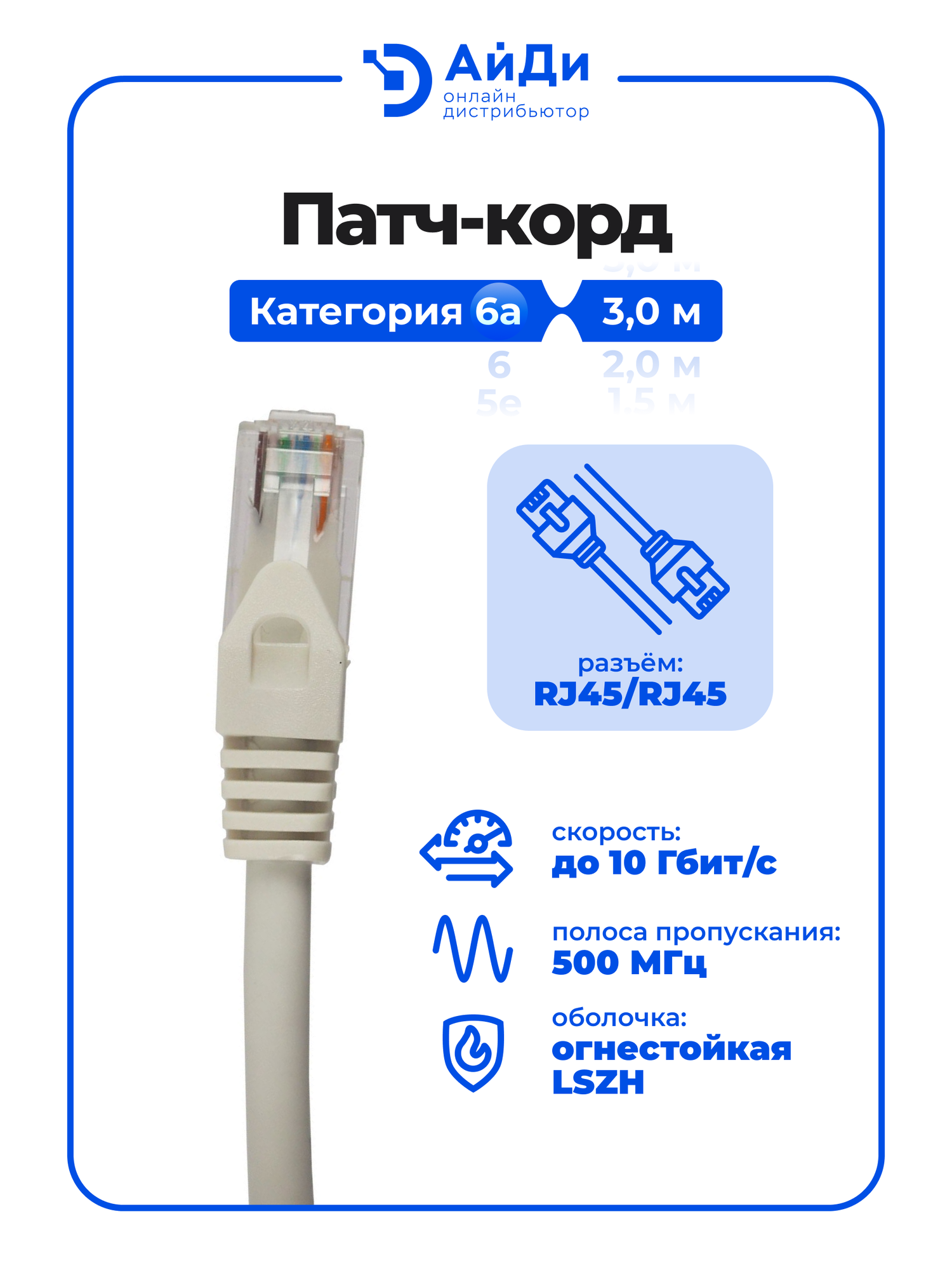 Интернет-кабель, категория 6а, неэкранированный, U/UTP, RJ45-RJ45, 500 МГц LSZH, AWG24 3м, белый
