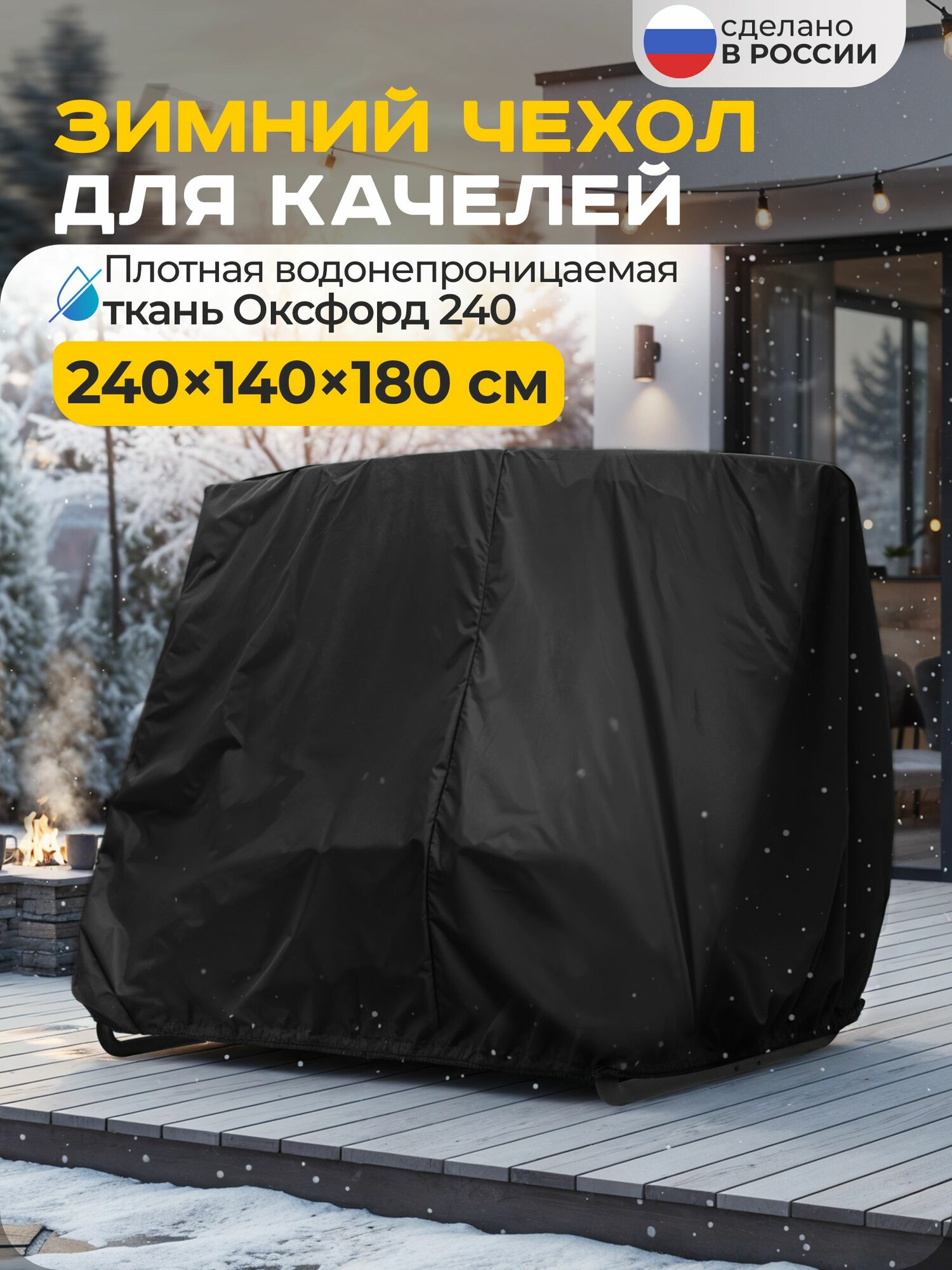 Зимний чехол для садовых качелей JEONIX 240х140х180 см, черный