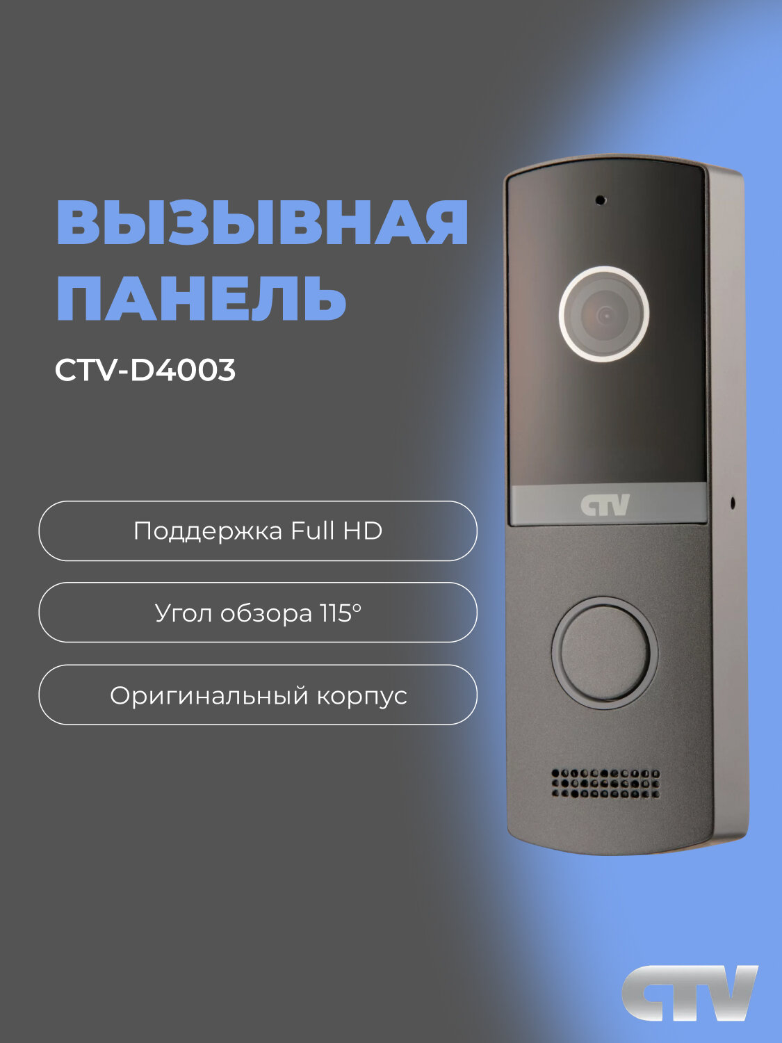 Вызывная панель CTV D4003 для видеодомофона, Full HD, антивандальная, угол обзора 115 градусов, графит