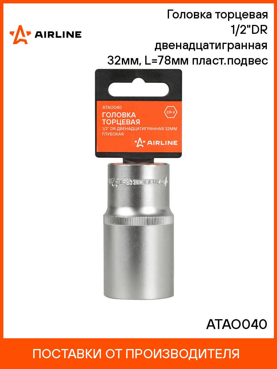 Головка торцевая 1/2" двенадцатигранная 32мм глубокая, пласт. подвес ATAO040 AIRLINE