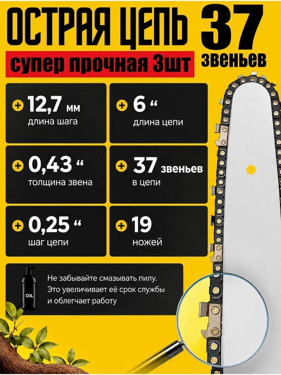 Цепь для электропилы, 3 шт, 6 дюймов, 37 звеньев, закаленная сталь