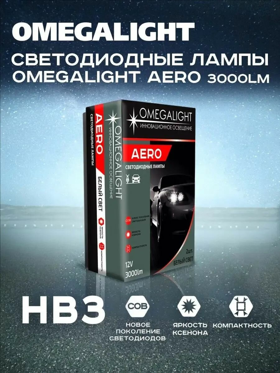 Комплект ламп LED Omegalight Aero HB3 3000lm (2шт)