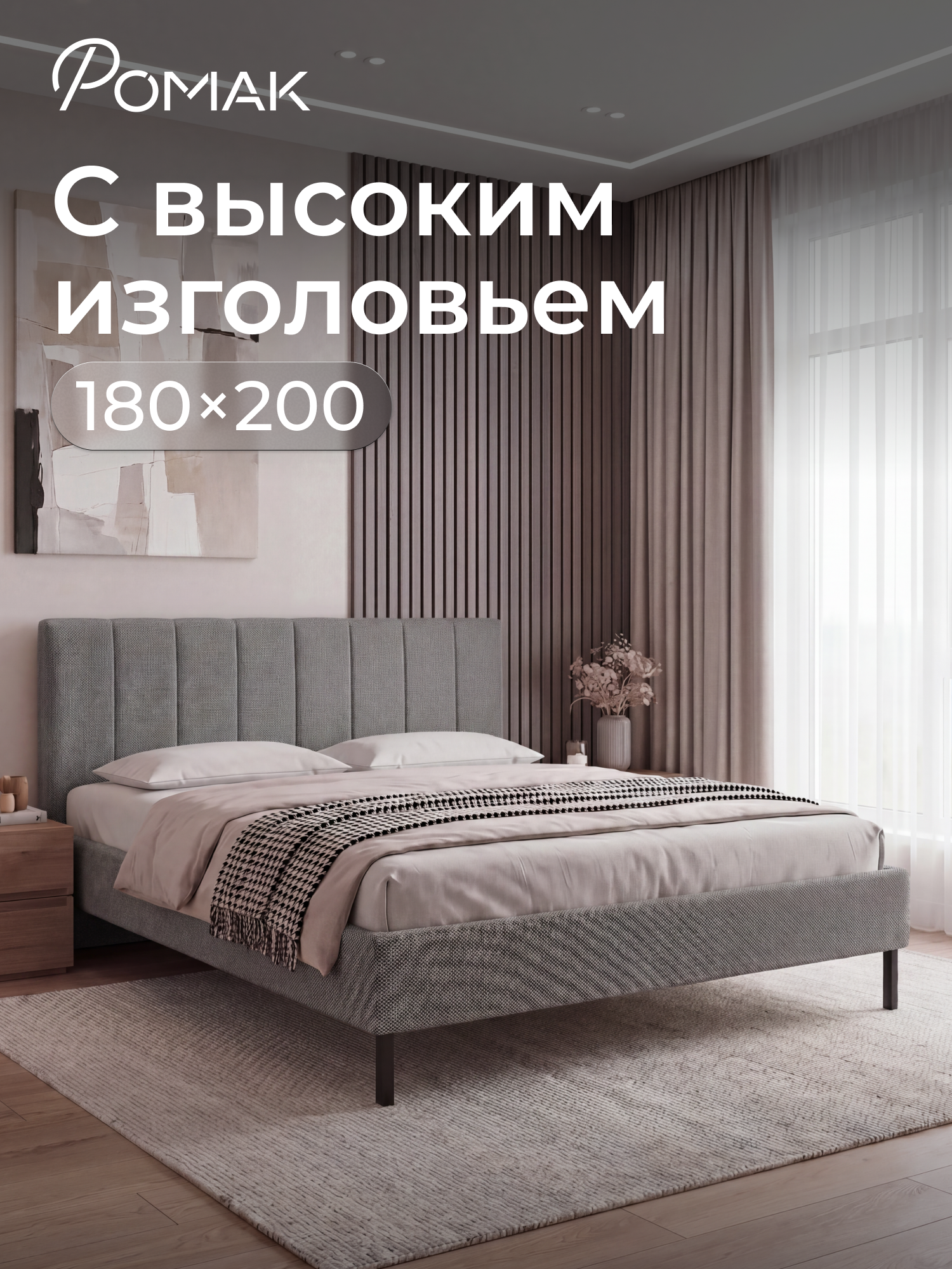 Кровать двуспальная 180x200 Ромак Элла Серая шотландия с высоким изголовьем и ортопедическим основанием