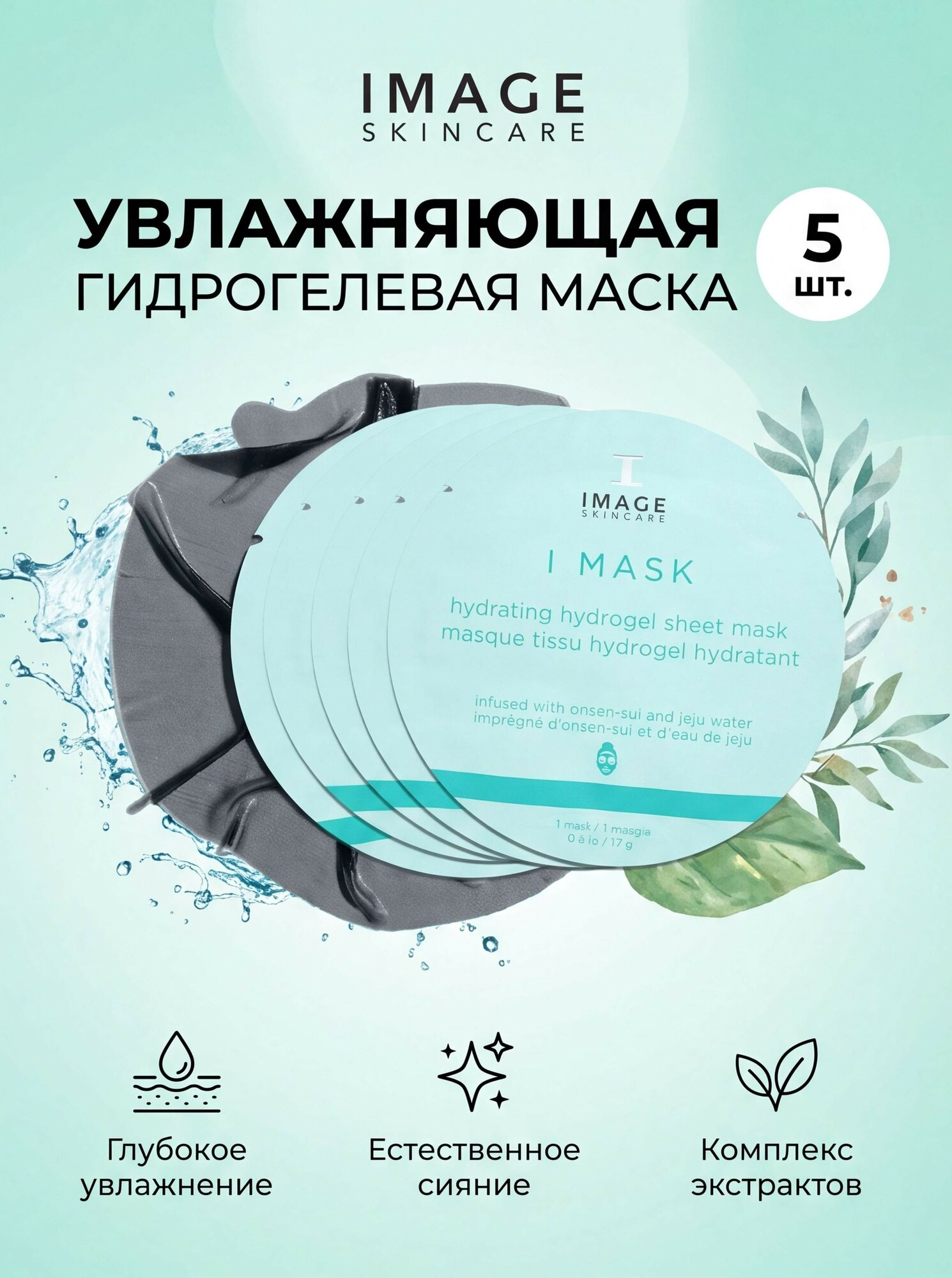 Imag skincare Увлажняющая гидрогелевая маска I MASK Hydrating Hydrogel Sheet Mask, 5 шт 85 г.