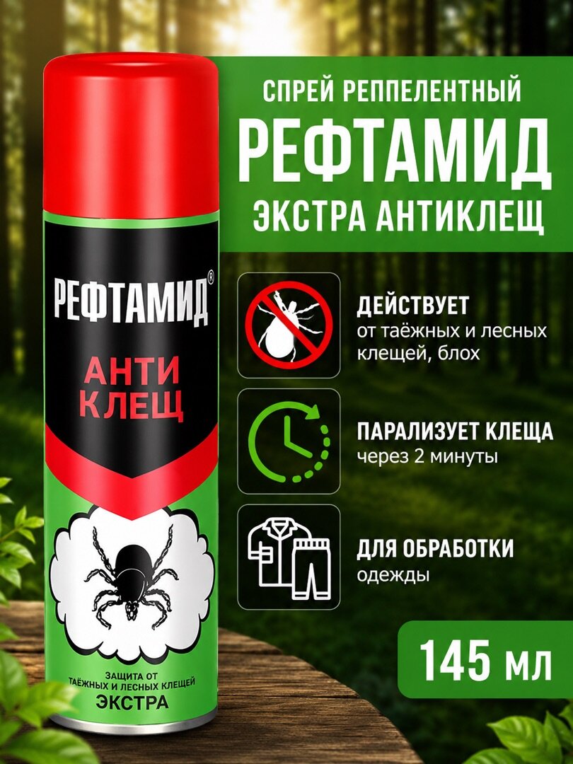 Рефтамид Экстра Антиклещ репеллент 145мл