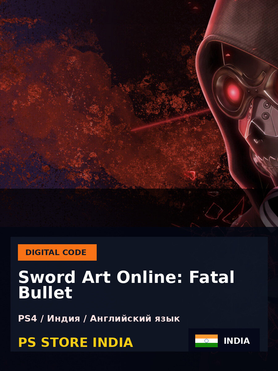 Sword Art Online: Fatal Bullet PS4 — PlayStation Store Индия, цифровая версия