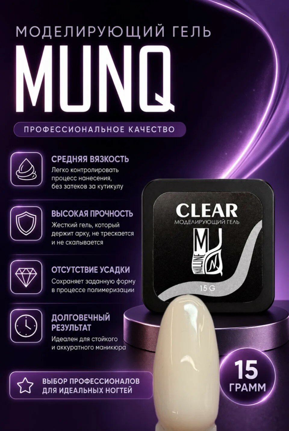 Моделирующий гель MUNQ Eclat delicat 03 - 15 гр