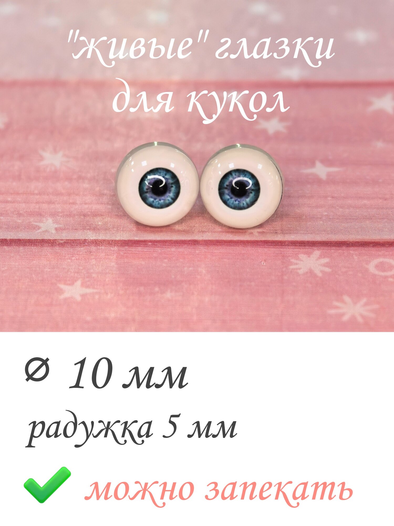 Глазки для творчества / Живые глазки для кукол , 1 пара, 10мм/ радужка 5 мм (синие)