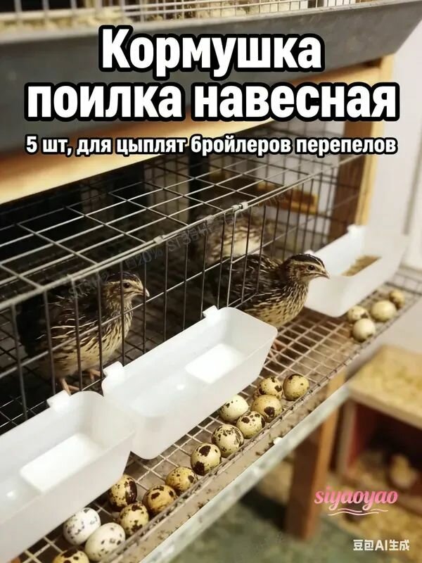 Кормушка - поилка 5 шт для перепелов и цыплят(кур, бройлеров), навесная на клетку навесная для клетки комбинированная 5 штук для перепелов для кур