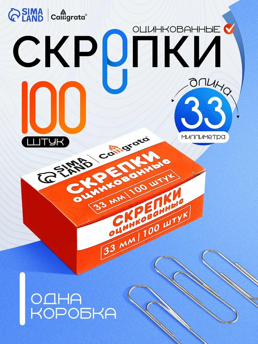 Скрепки Calligrata, оцинкованные, в картонной упаковке, 33 мм, 100 шт