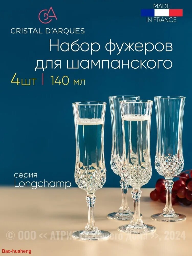 Набор фужеров для шампанского CRISTAL D'ARQUES Longchamp, 140 мл, 4 шт
