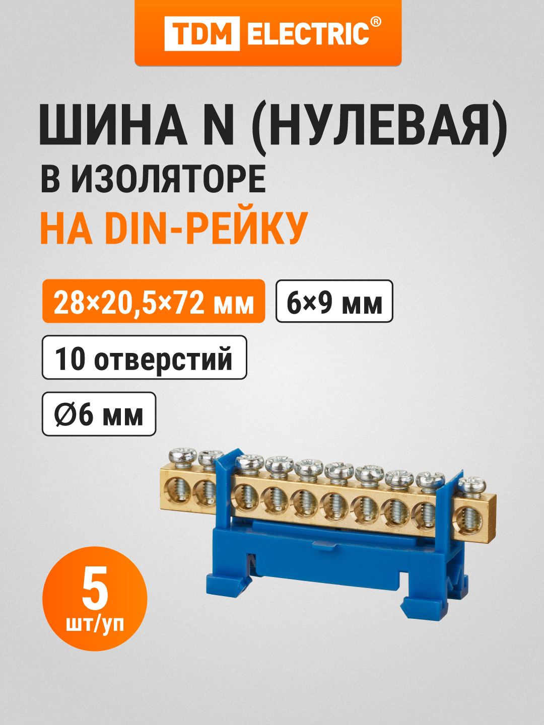 Шина "N" нулевая с изолятором на DIN-рейку 6x9мм стойка мал. 10 групп TDM (упак. 5 шт.)
