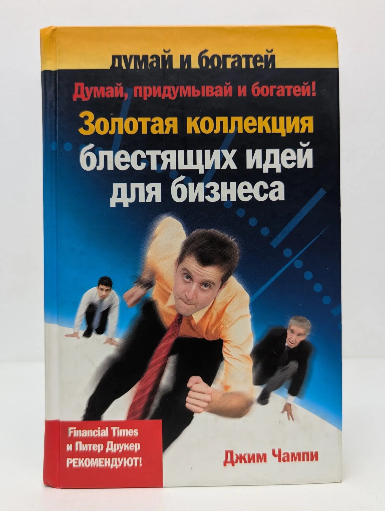 Думай, придумывай и богатей! Золотая коллекция блестящих идей для бизнеса Чампи Джим 2009