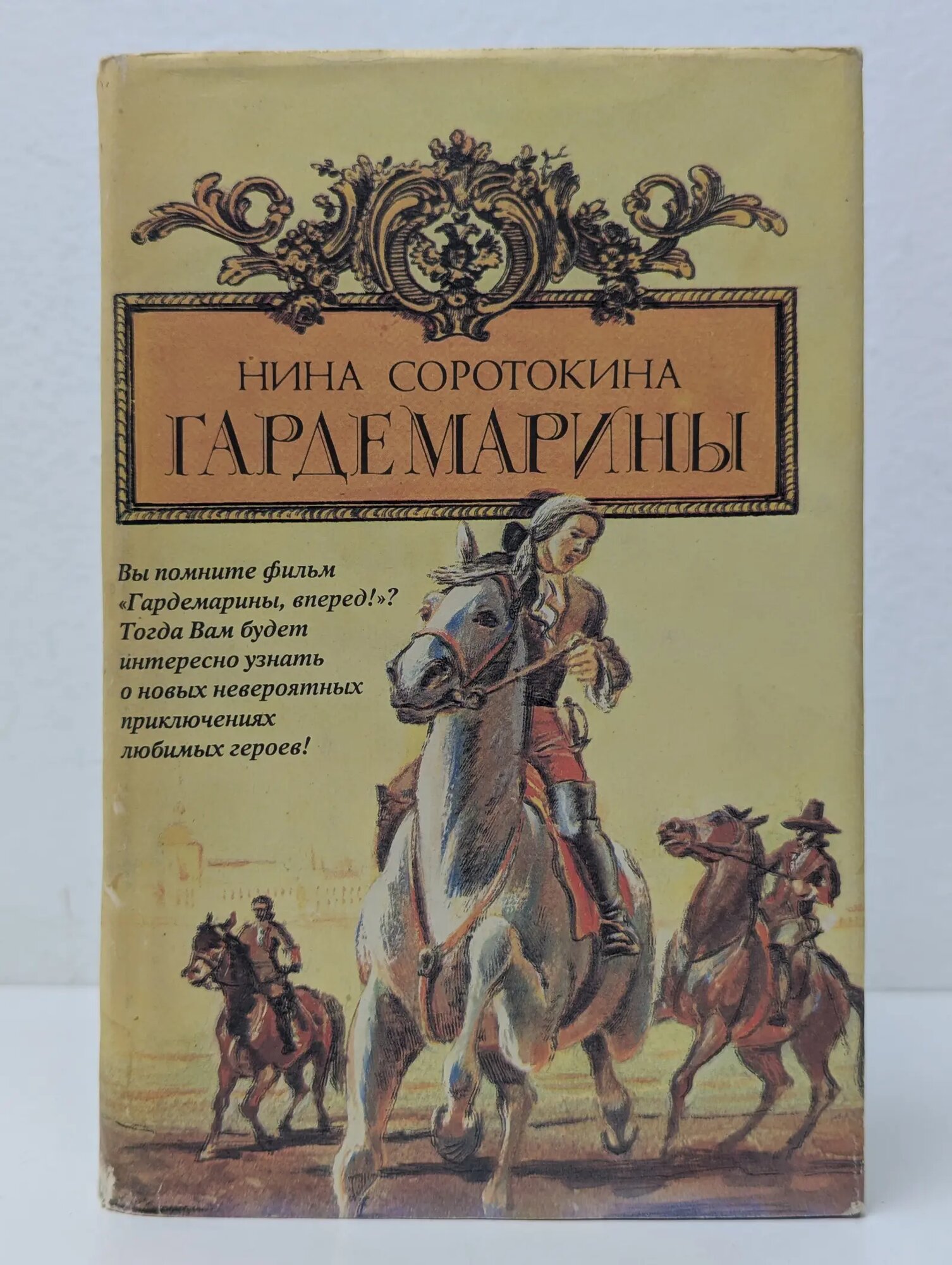 Гардемарины Соротокина Нина 1994