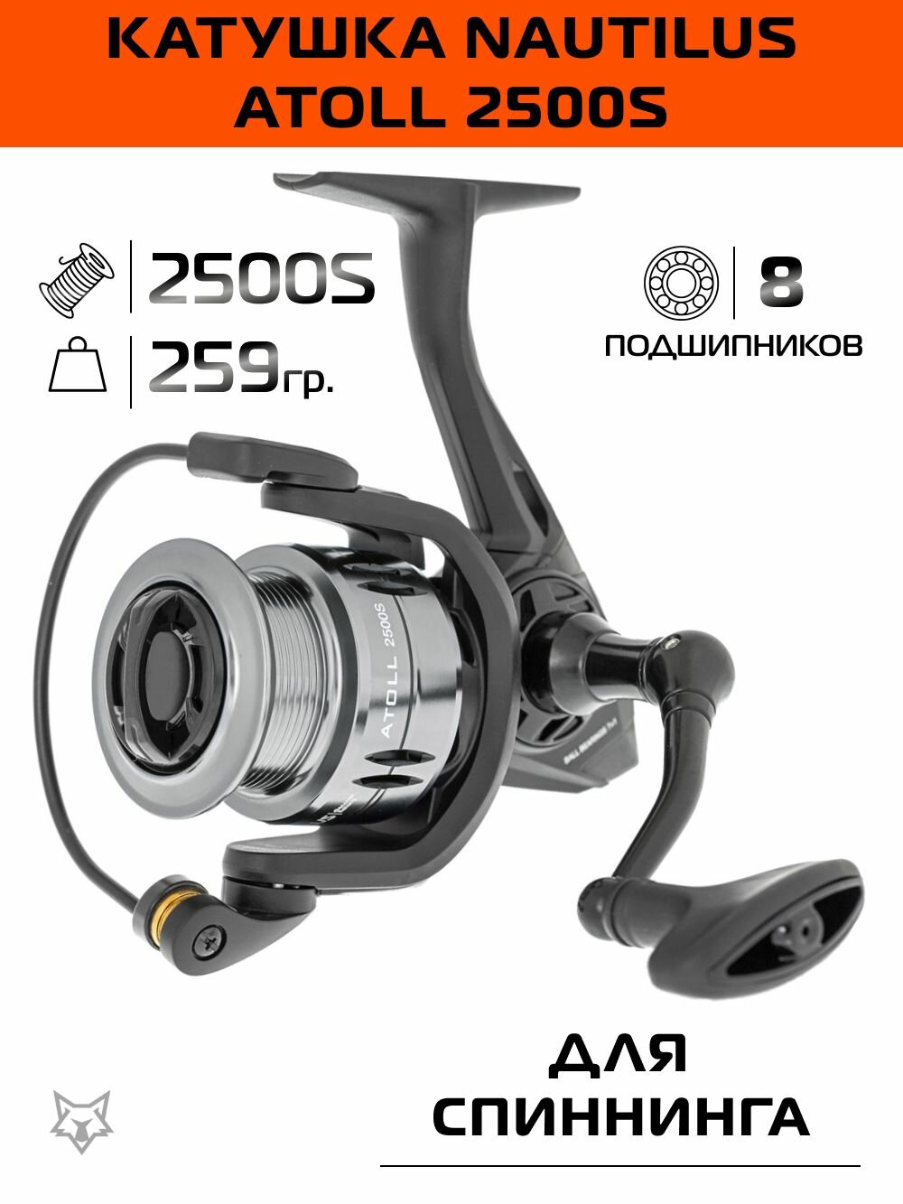 Катушка Nautilus Atoll 2500S / вес: 259гр. / 5,2 / подшипники: 8шт.