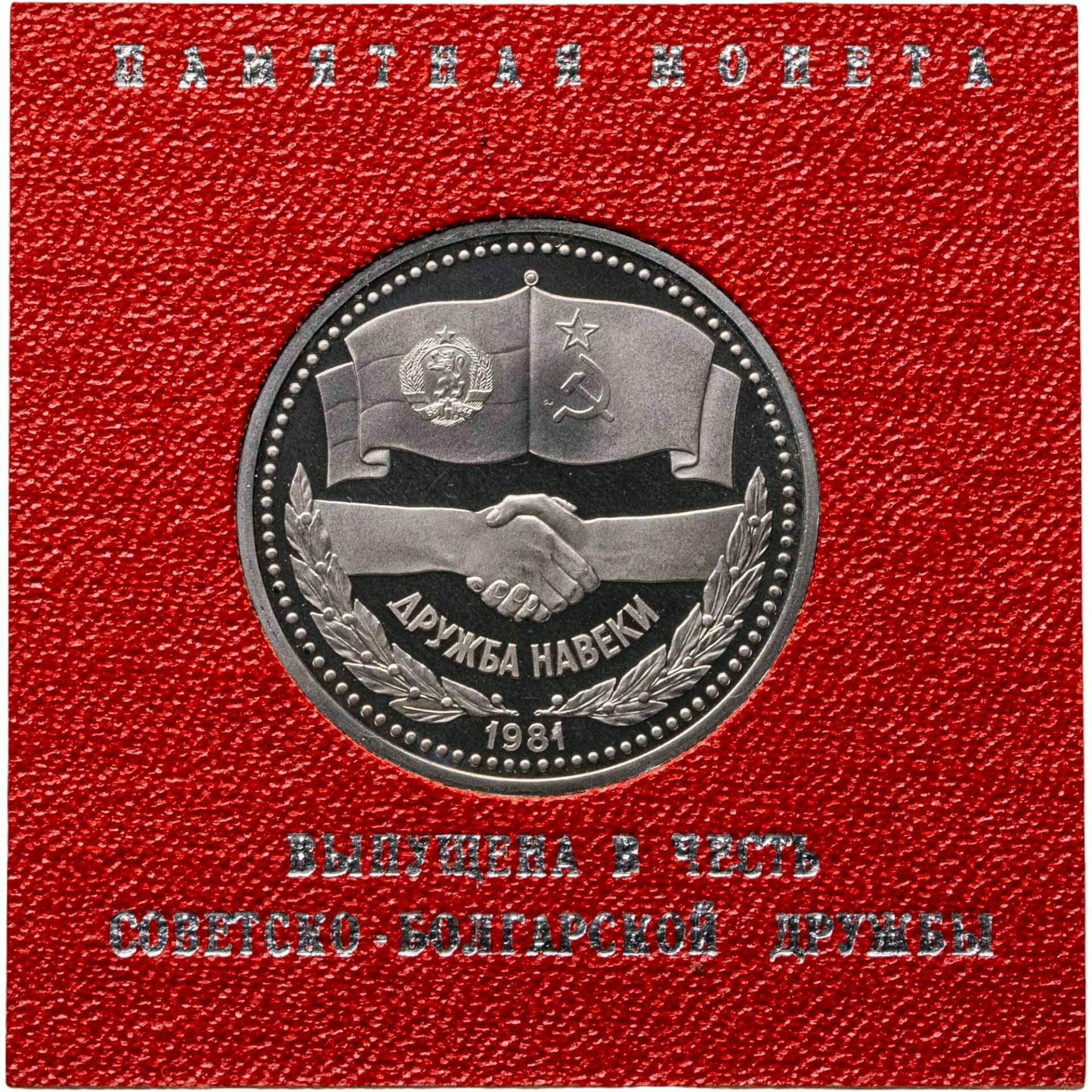 1 рубль 1981 Proof советско-болгарская дружба , "Дружба навеки", Стародел в футляре Госбанка СССР, Мельхиор медь-никель