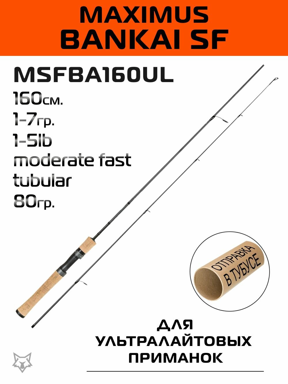 Спиннинг Maximus Bankai SF 160см. 1-7гр. 80гр. Moderate Fast / MSFBA160UL