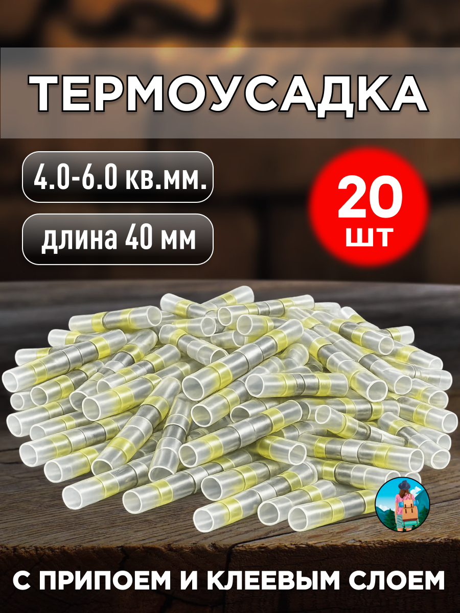 Термоусадка с припоем 20шт для провода 4,0-6,0 мм с клеевым слоем, комплект